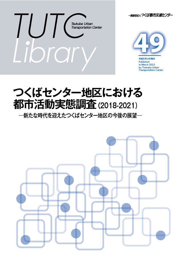 TUTCライブラリー49号発行しました | 一般財団法人 つくば都市交通センター